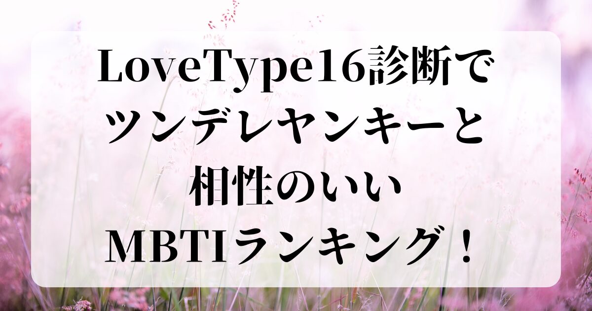 LoveType16(ラブタイプ診断)でツンデレヤンキー(LCPE)と相性のいいランキング！ - RapunzelMania